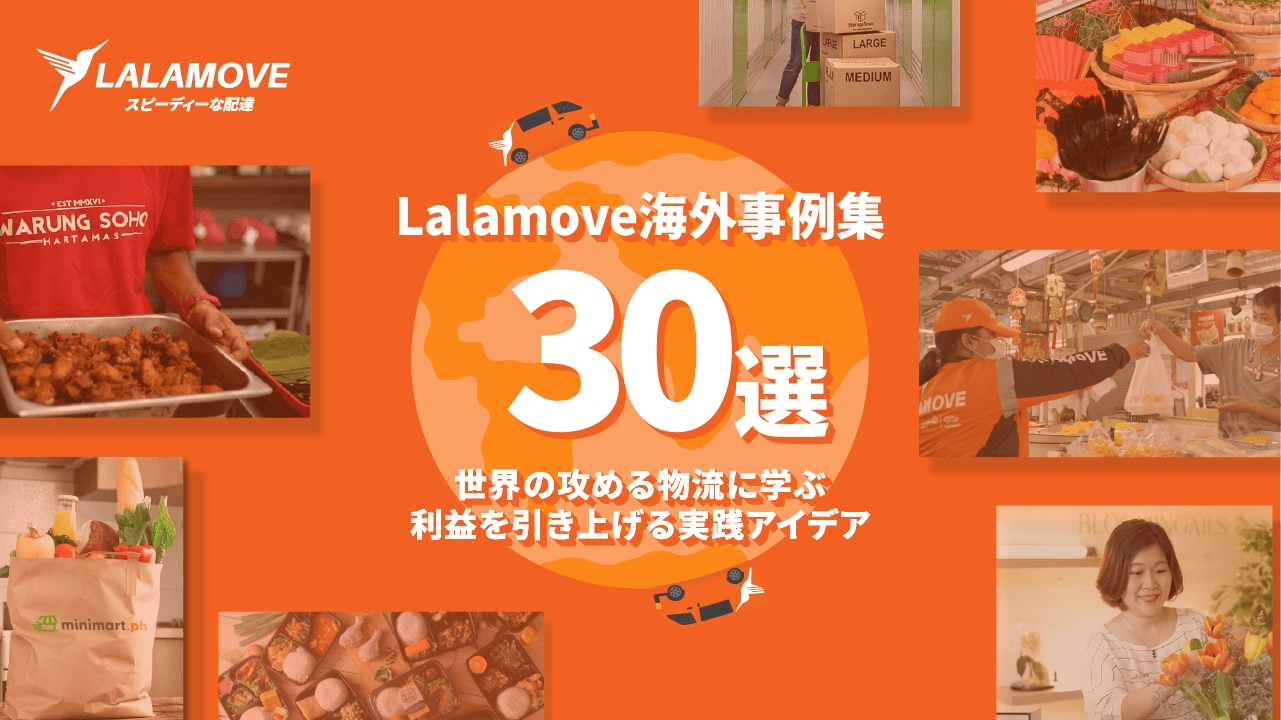 海外事例30選 - お役立ち資料ダウンロード｜Lalamove Japan